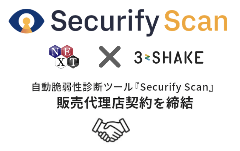 NEXTシステムズは、 自動脆弱性診断ツール「Securify Scan」における販売代理店契約を、スリーシェイクと締結しました。 - NEXTシステムズ