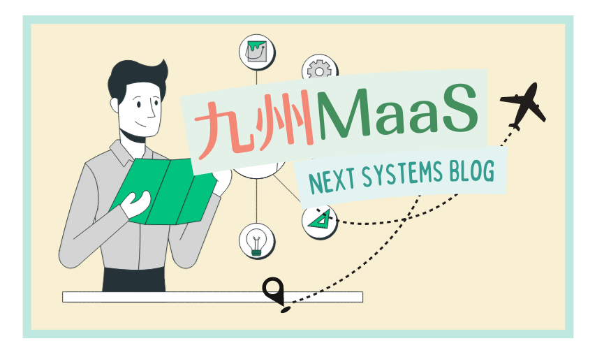 九州MaaS - NEXTシステムズ